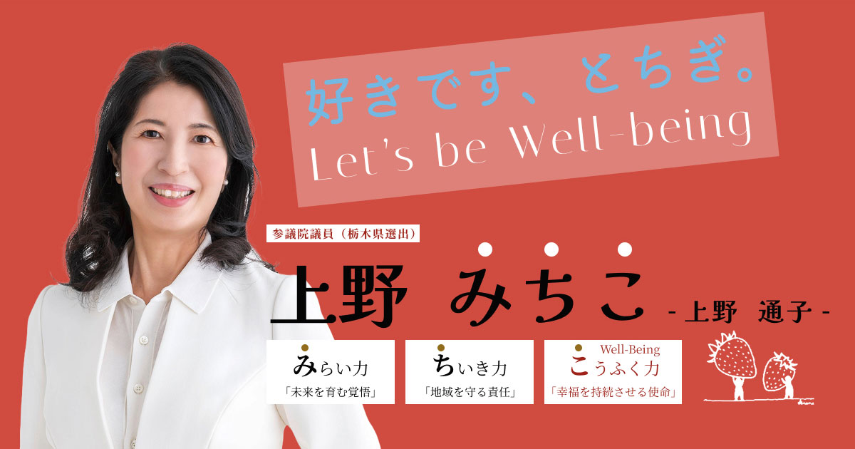 上野みちこ – 参議院議員（栃木県選出）